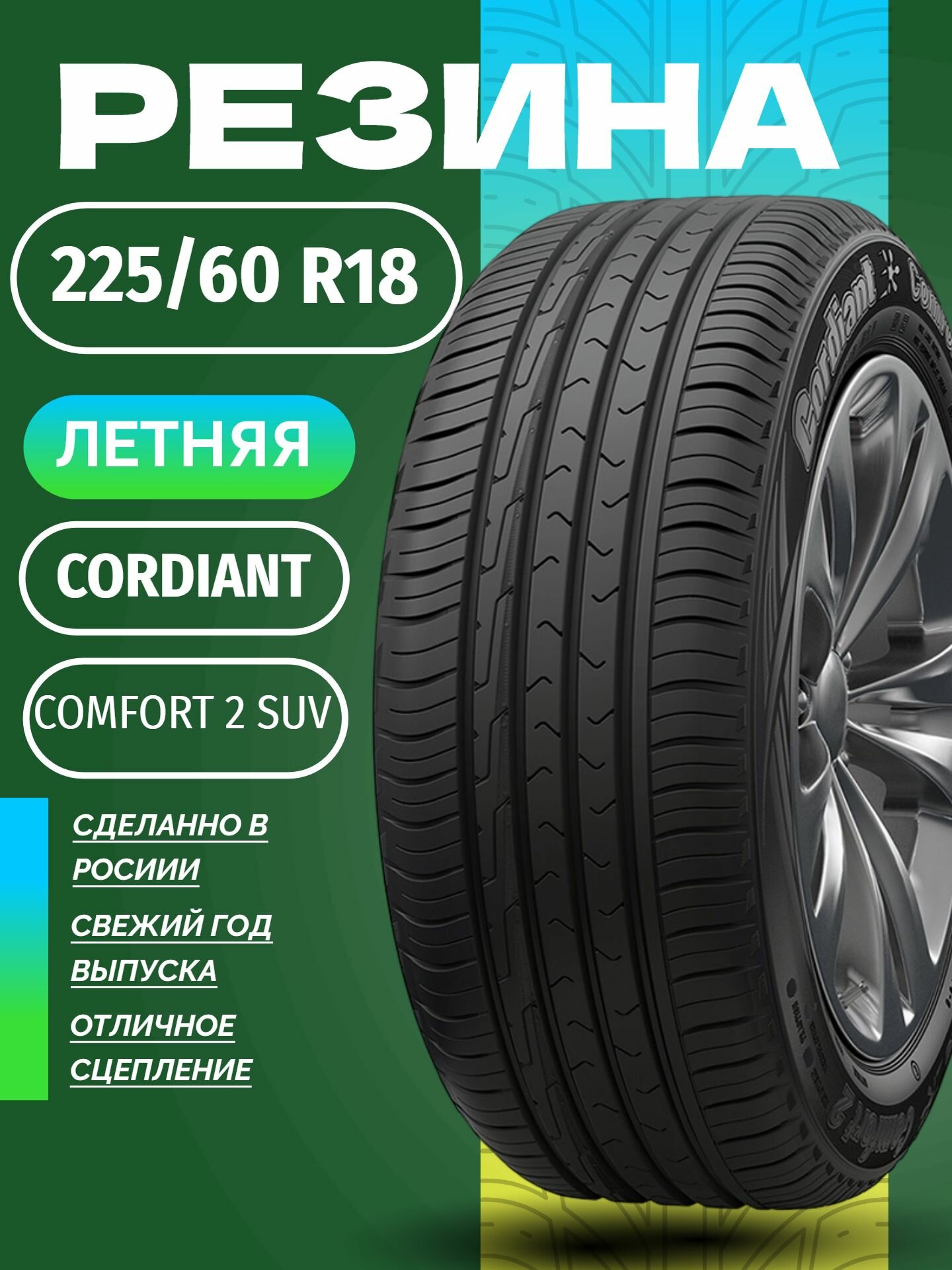 Шины Летние CORDIANT 225/60R18 104V COMFORT 2 SUV, новые для автомобиля