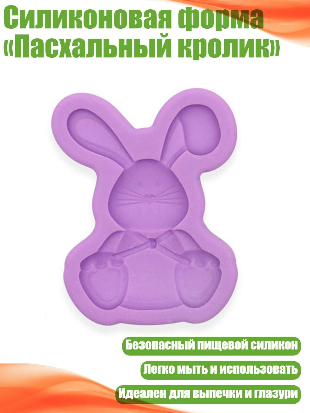 Силиконовая форма «Пасхальный кролик»