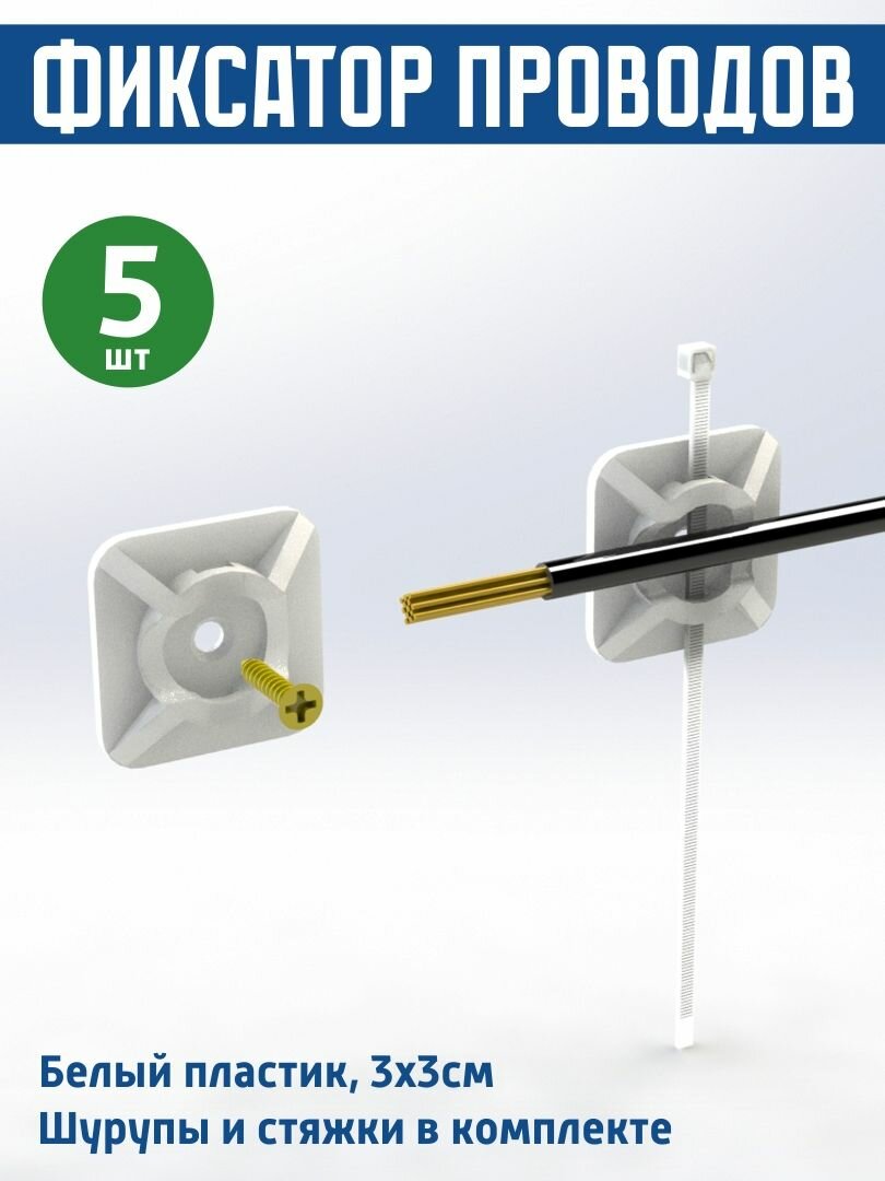 Держатель, фиксатор проводов и кабелей, белые, 5шт