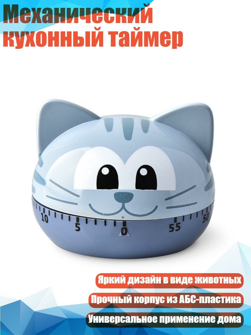 Механический кухонный таймер, котенок