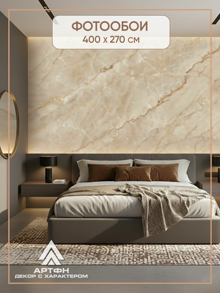 Фотообои артфн "Бежевый мрамор ", обои на стену, в зал, гостиную, спальню, на кухню, 3d 400 см x 270 см