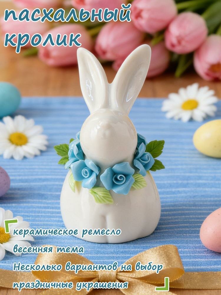 Керамические зайцы-пасхальные настольные фигурки декор для интерьера