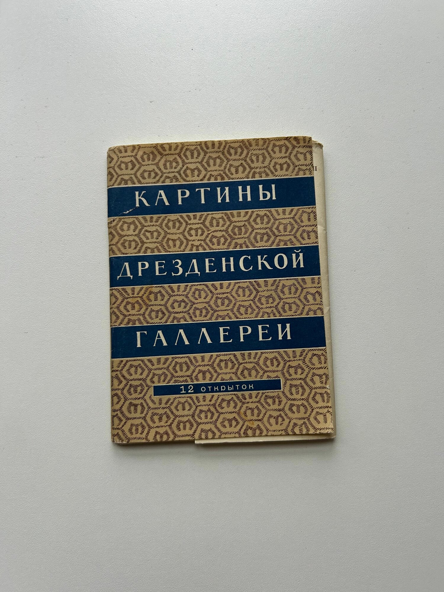 Набор открыток Картины Дрезденской галереи . Выпуск II. Полный комплект из 12 открыток. Издание 1956 года