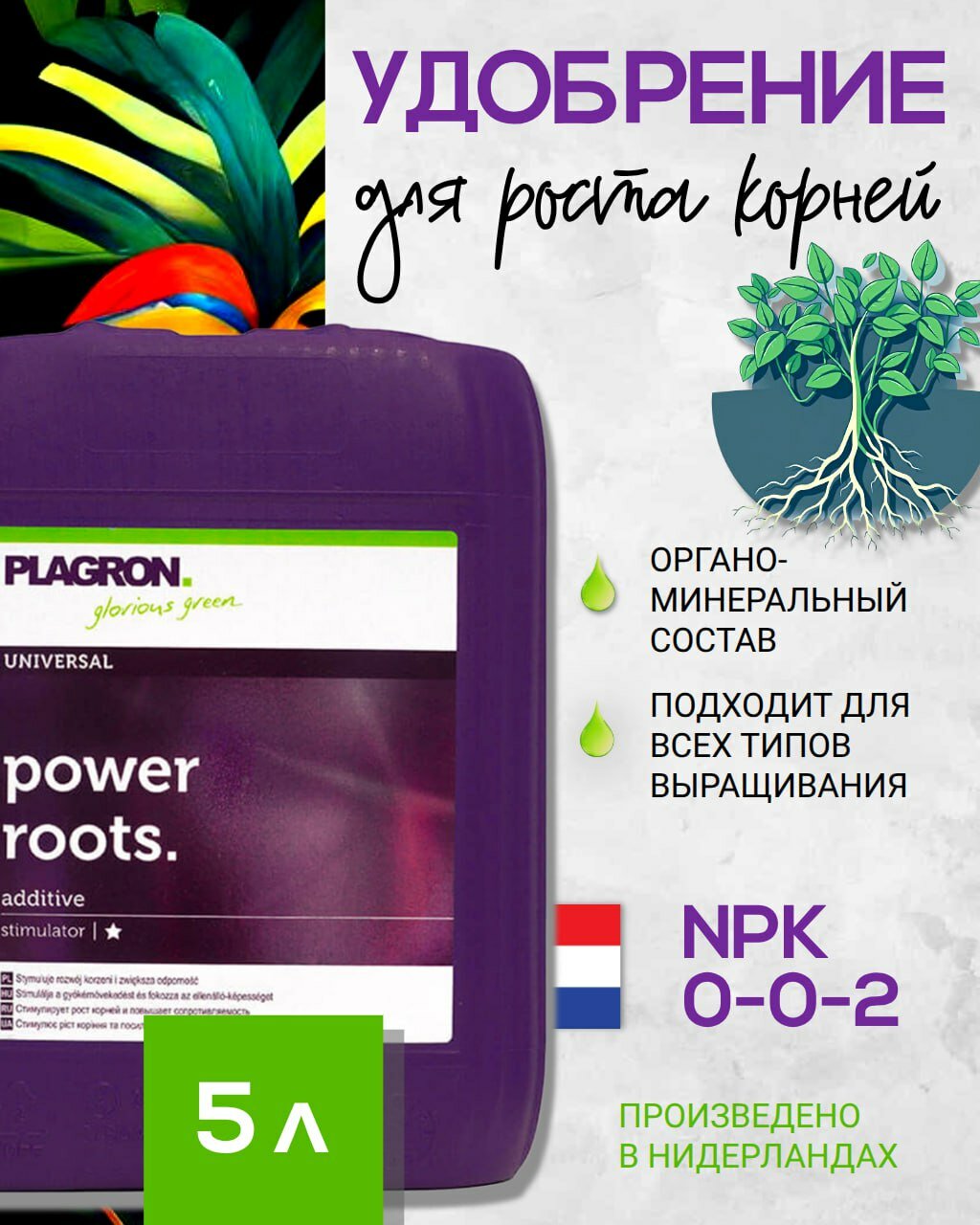 Удобрение для корнеобразования растений Plagron Power Roots 5 л.