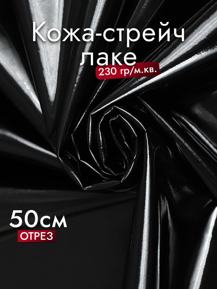 Ткань Кожа лакированная, 50см*140см, Черная, плотность 230гр, лаке