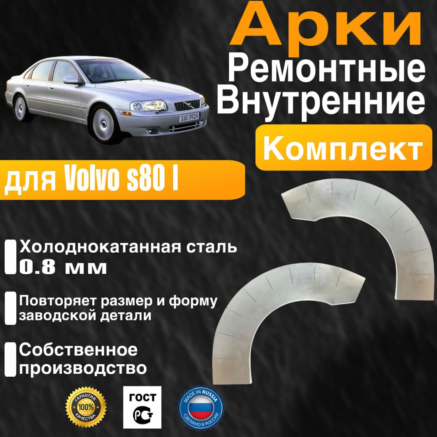 Внутренние арки ремонтные задние комплект (правая + левая) для автомобиля Volvo s80 sedan 1, Вольво с80 седан 1 поколение, 1998-2006г, холоднокатанная сталь 0.8 мм