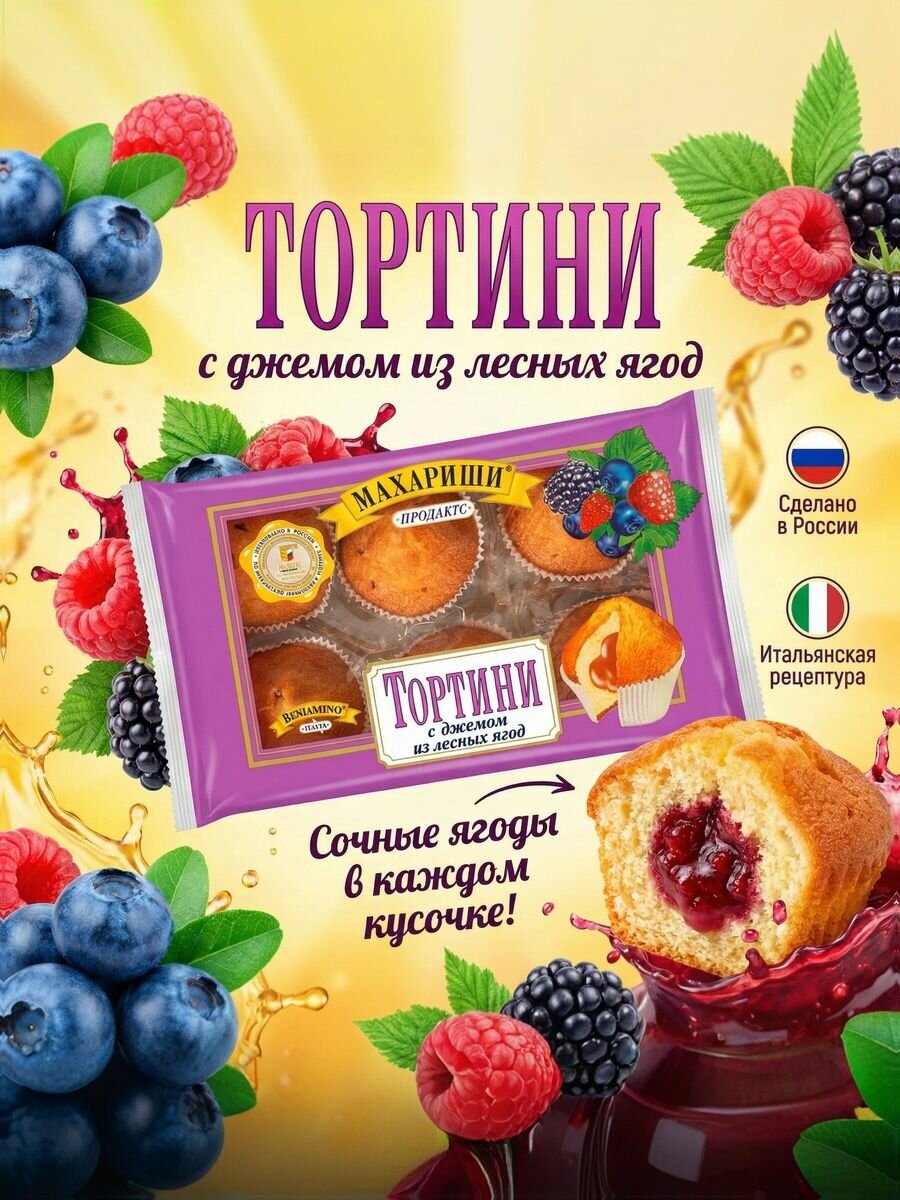 Кекс Тортини "Лесная ягода" 2*200гр.
