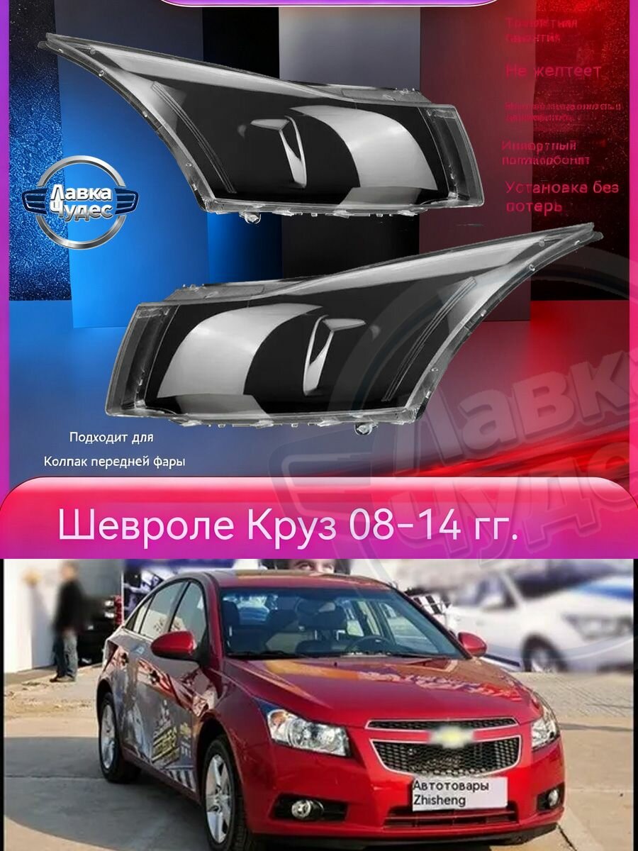 Ремкомплект фары, 2 шт, арт. Chevrolet Cruze 2009-2014