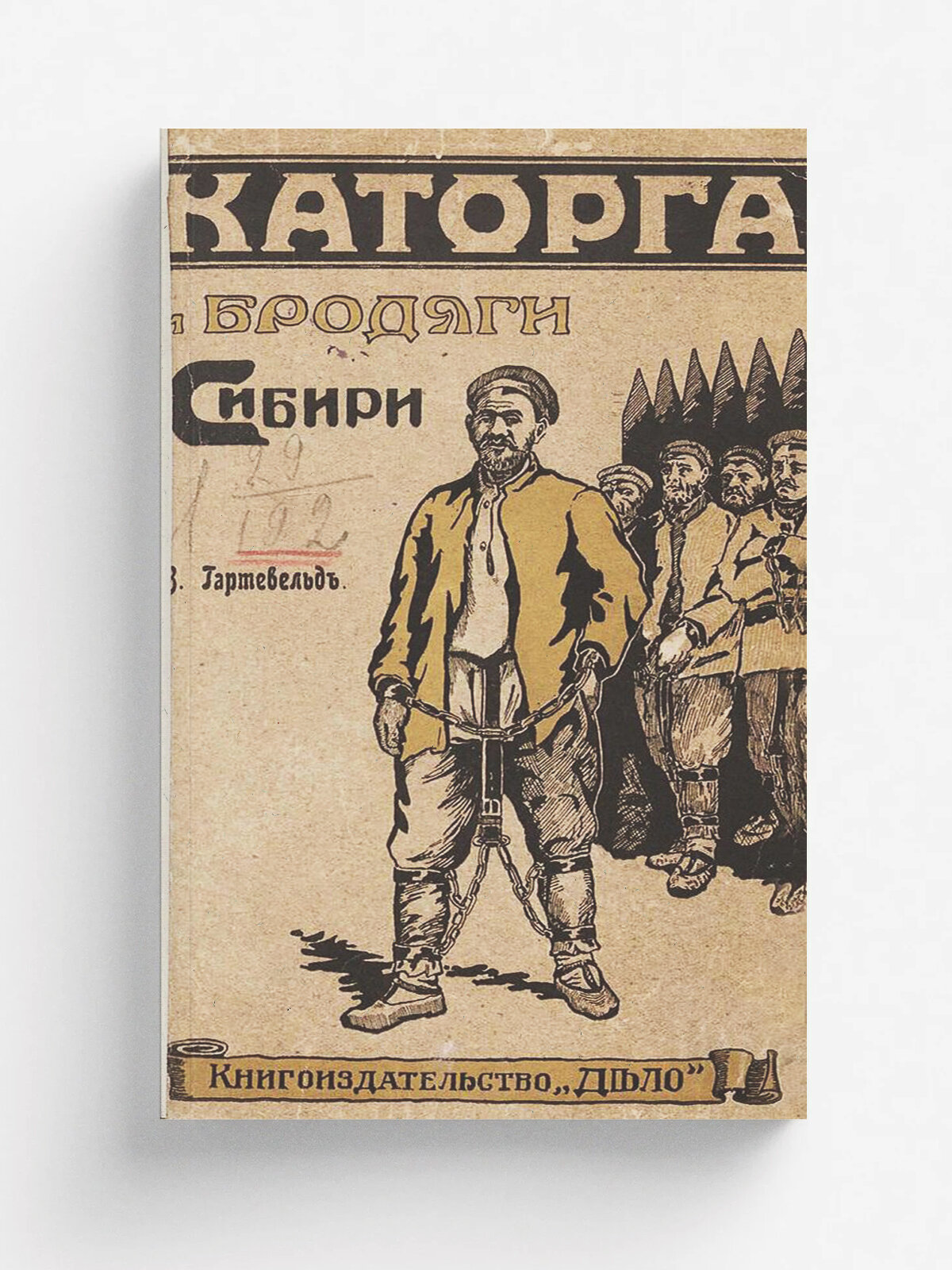 Каторга и бродяги Сибири