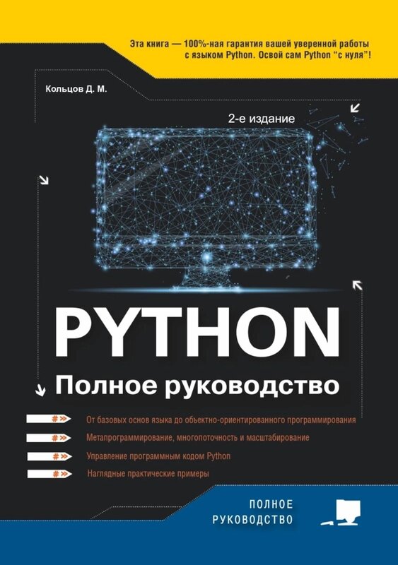 Python. Полное руководство. 2-е изд, испр. и обнов (Кольцов Д. М.)