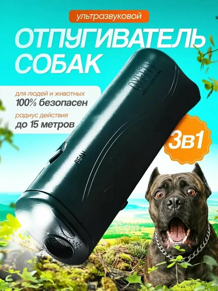 Отпугиватель от собак