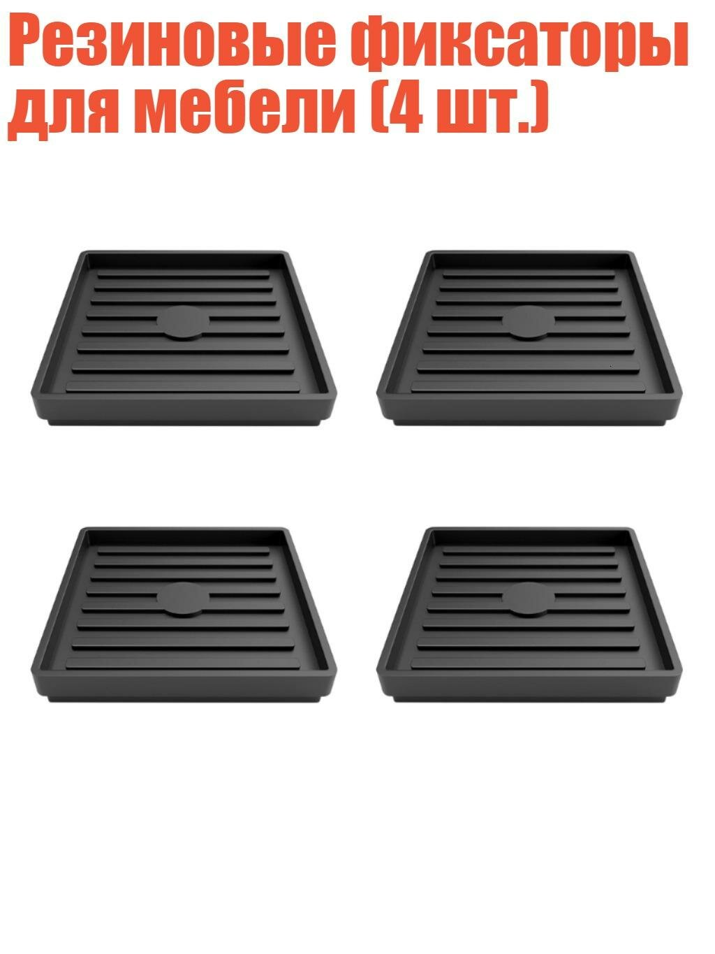 Резиновые фиксаторы для мебели (4 шт.), Квадратный