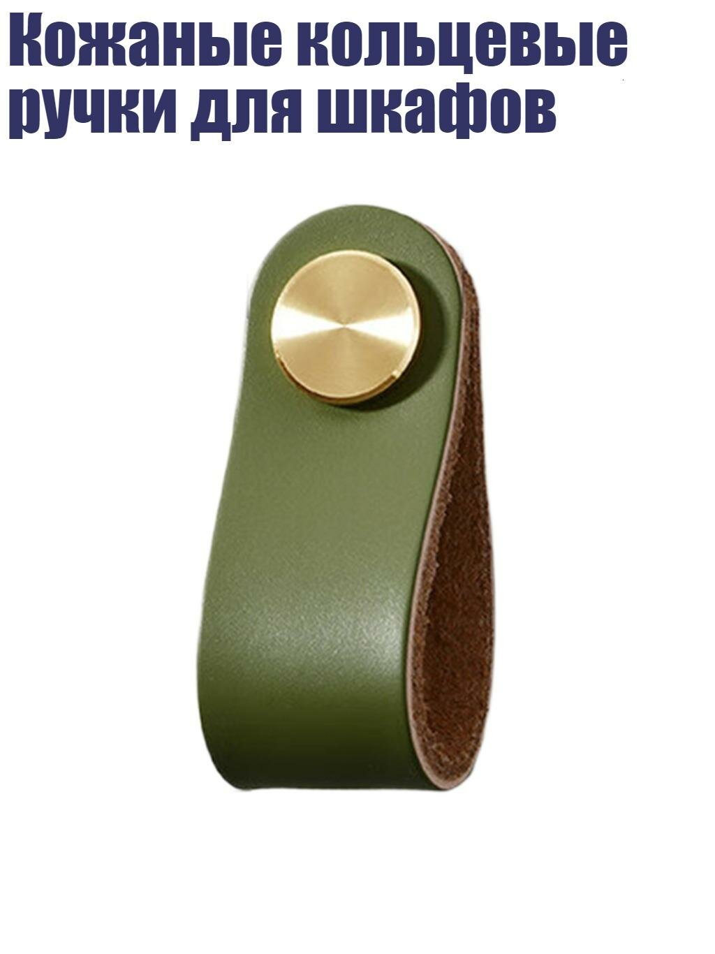 Кожаные кольцевые ручки для шкафов, Зеленый