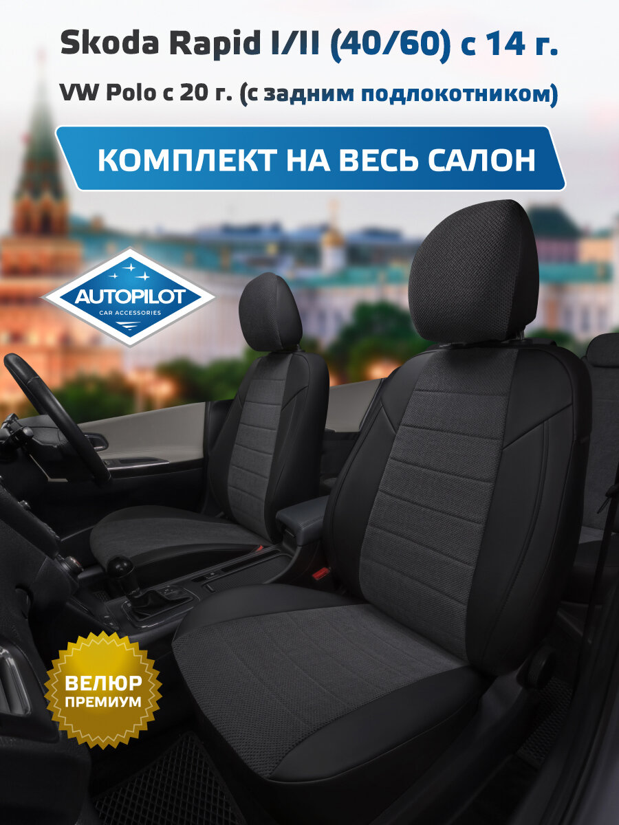 Комплект авточехлов "Автопилот" Skoda Rapid I/II (40/60) c 14г. / VW Polo с 20г. (с задним подлокотником) Велюр (Черный + Федерер)