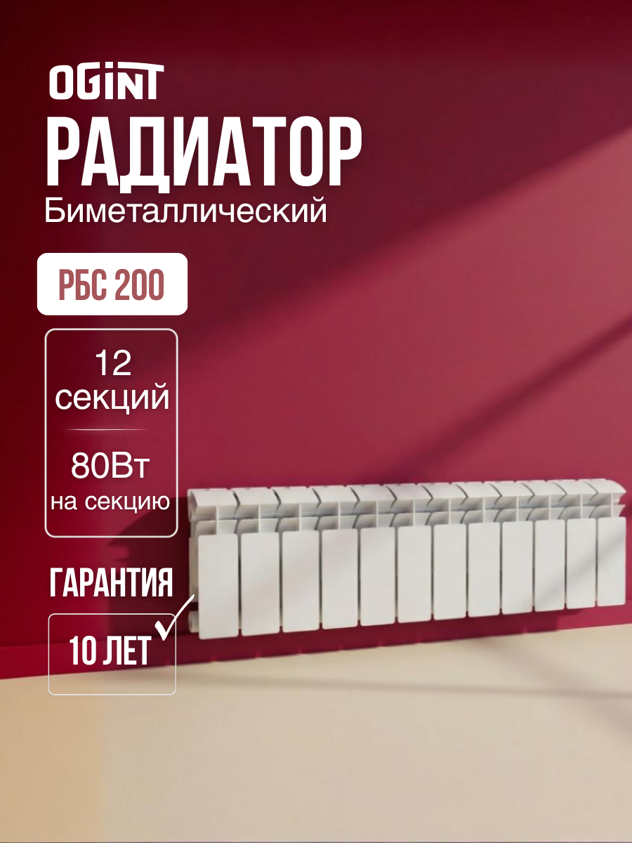 Радиатор биметаллический РБС 200 12 секций Qну=864 Вт RAL 9016 (белый) Ogint