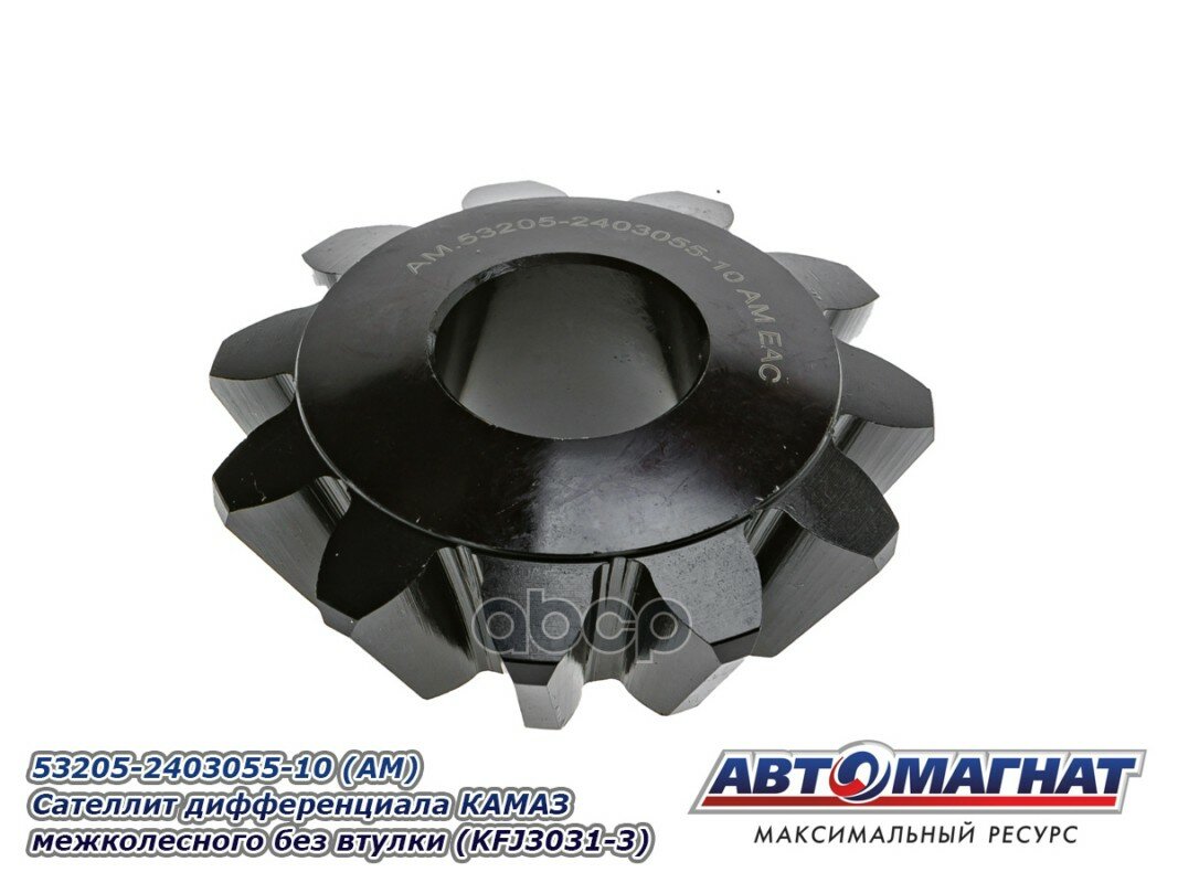 Сателлит дифференциала КАМАЗ межколесного автомагнат автомагнат арт. AM-55-309