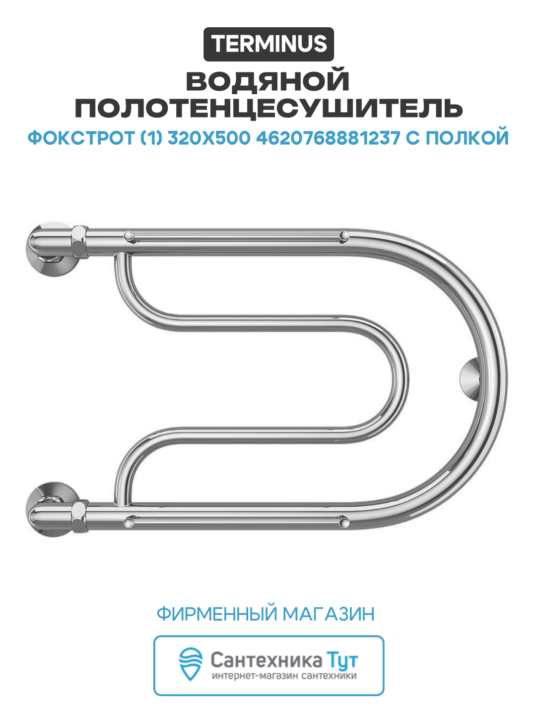 Водяной полотенцесушитель Terminus Фокстрот (1) 320x500 4620768881237 с полкой цвет Хром, боковое подключение, G 1" НР E-образная
