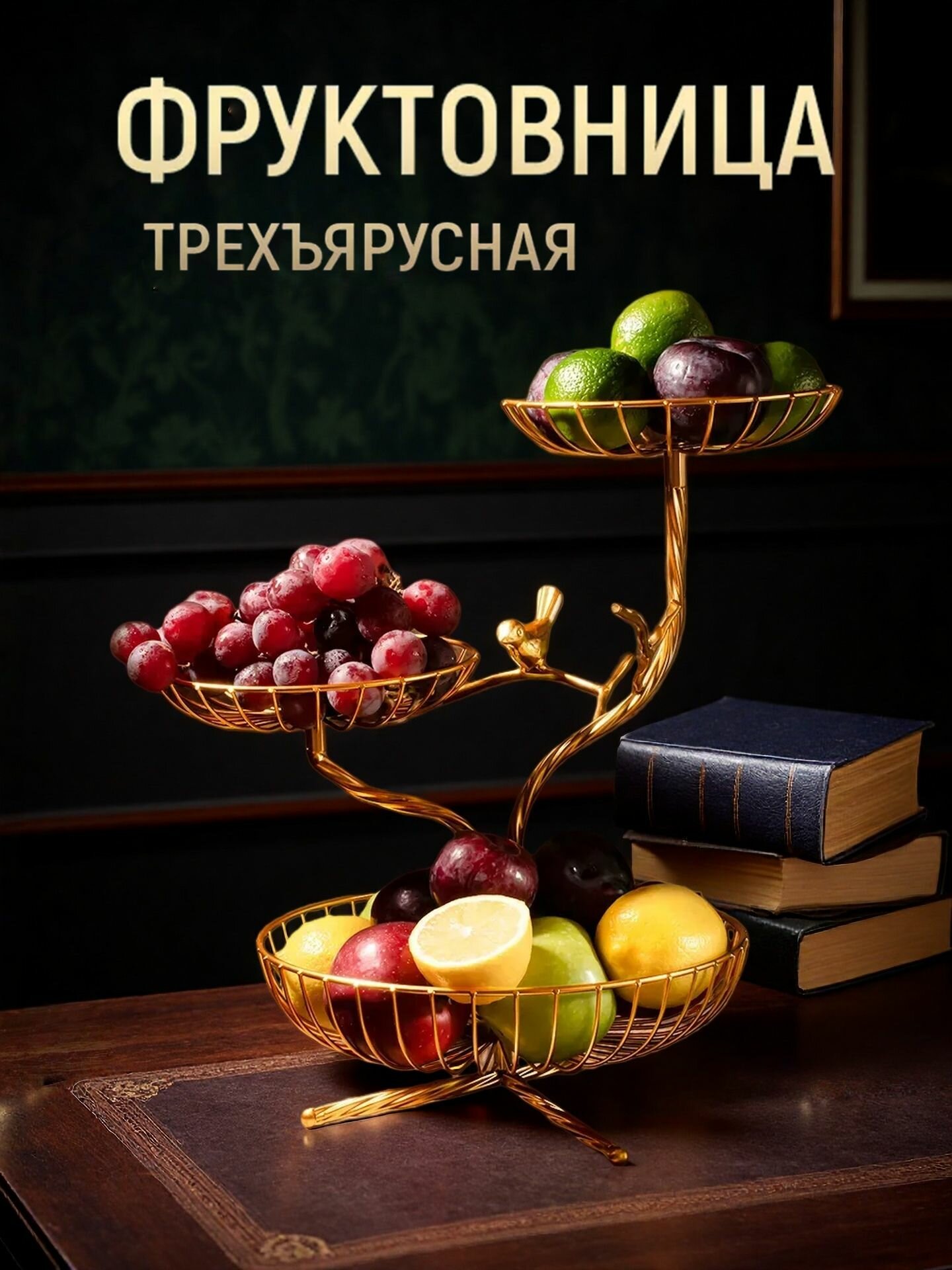 Фруктовница, диаметр 25 см, 3 шт