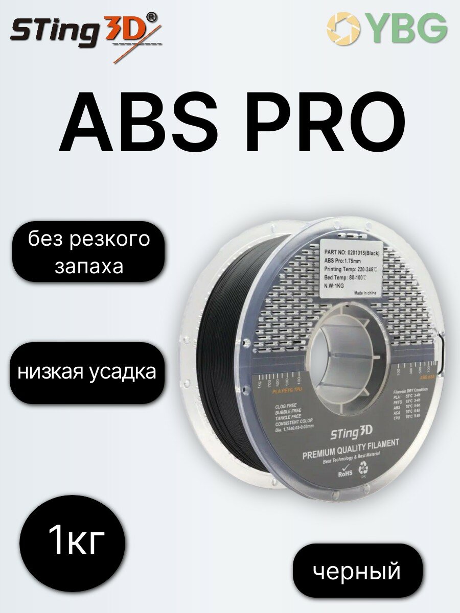 Пластик для 3D-принтера ABS PRO черный 1.75мм, высокопрочный, термостойкий, без трещин, Sting3D, 1 кг