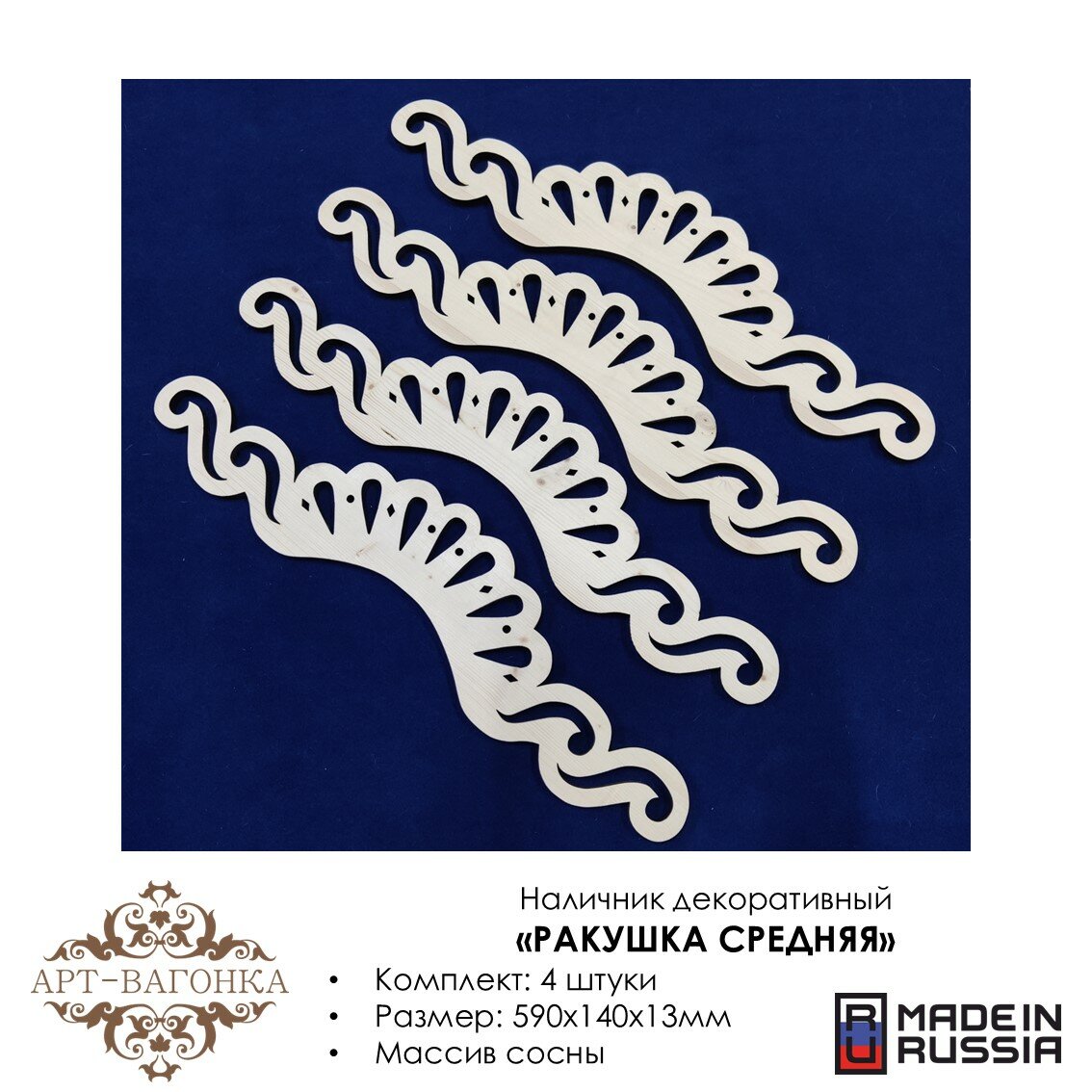 Наличники декоративные "Ракушка средняя" деревянные резные 4 шт.