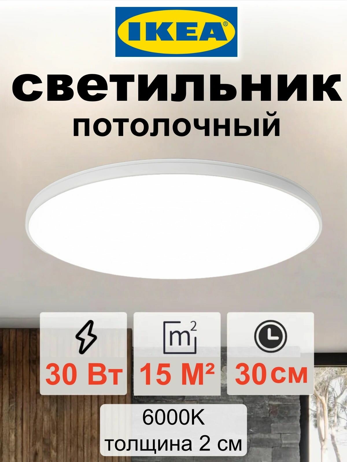 IKEA Светильник, LED, 30 Вт