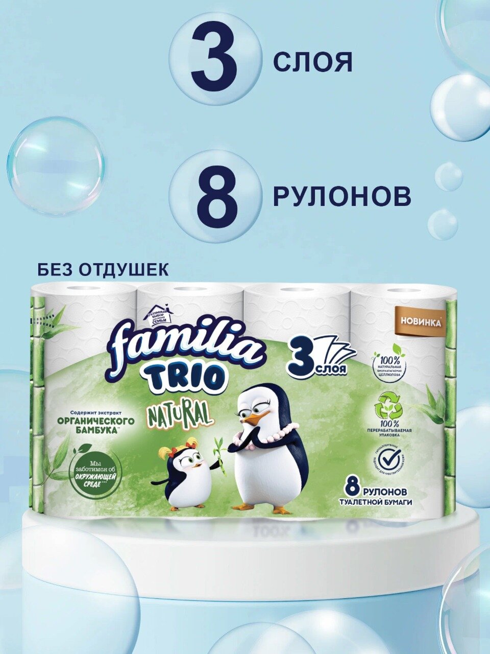 Туалетная бумага Familia trio natural трёхслойная без отдушек, 8 рулонов