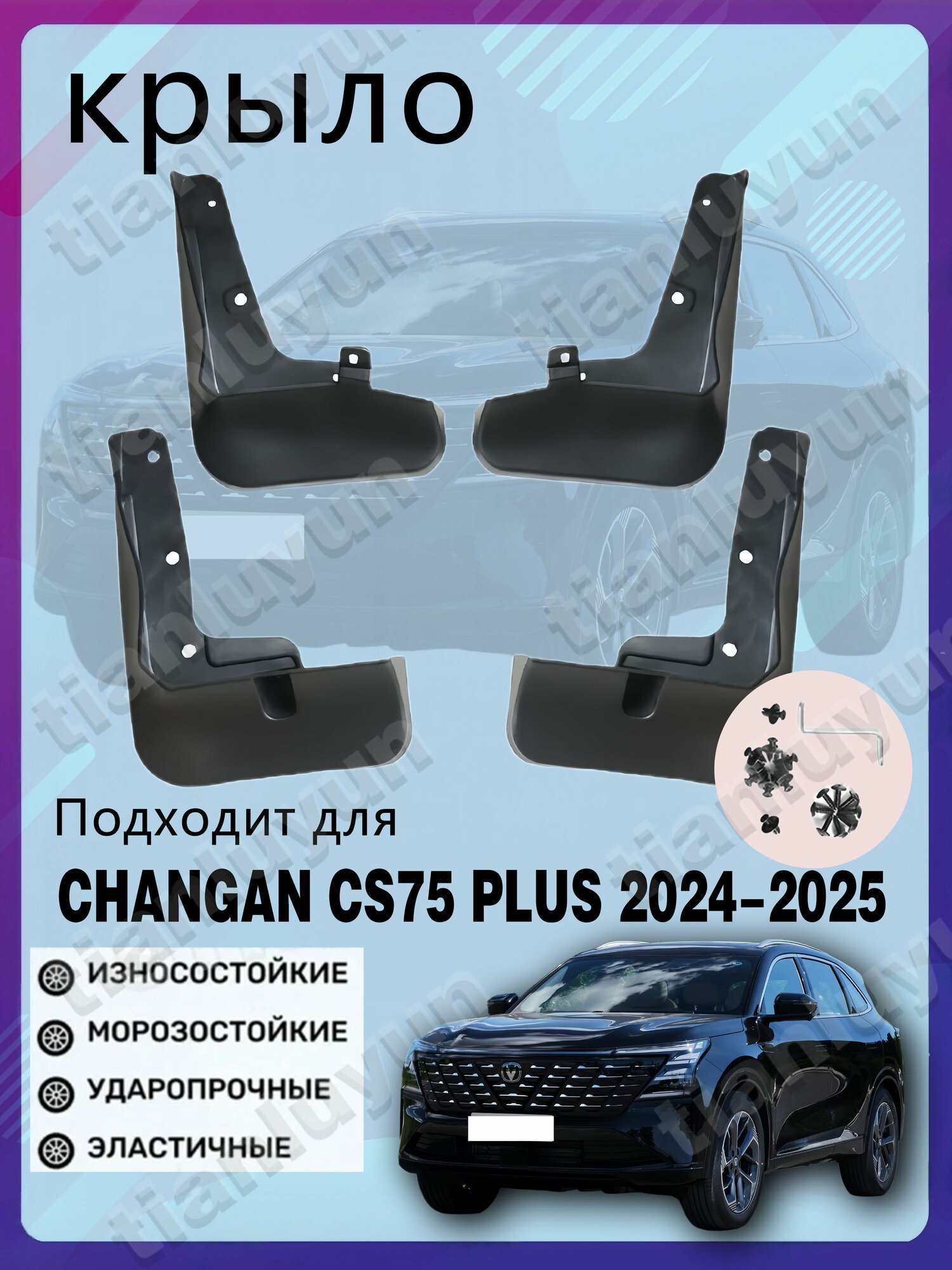 Крыло автомобильное, арт. Changan CS75 Plus 2 поколение (