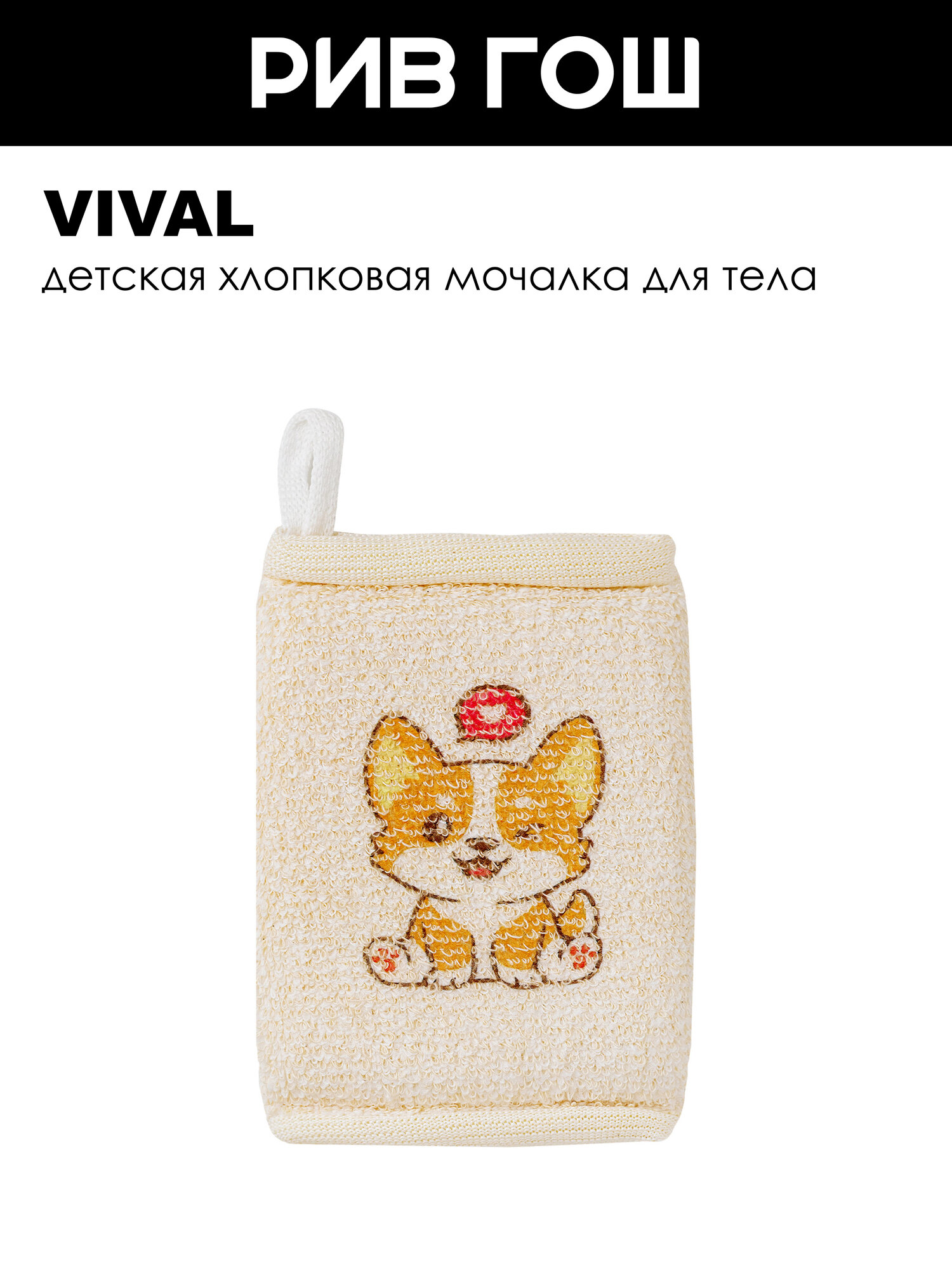 VIVAL Kids Мочалка детская брикет из хлопка с рисунком корги