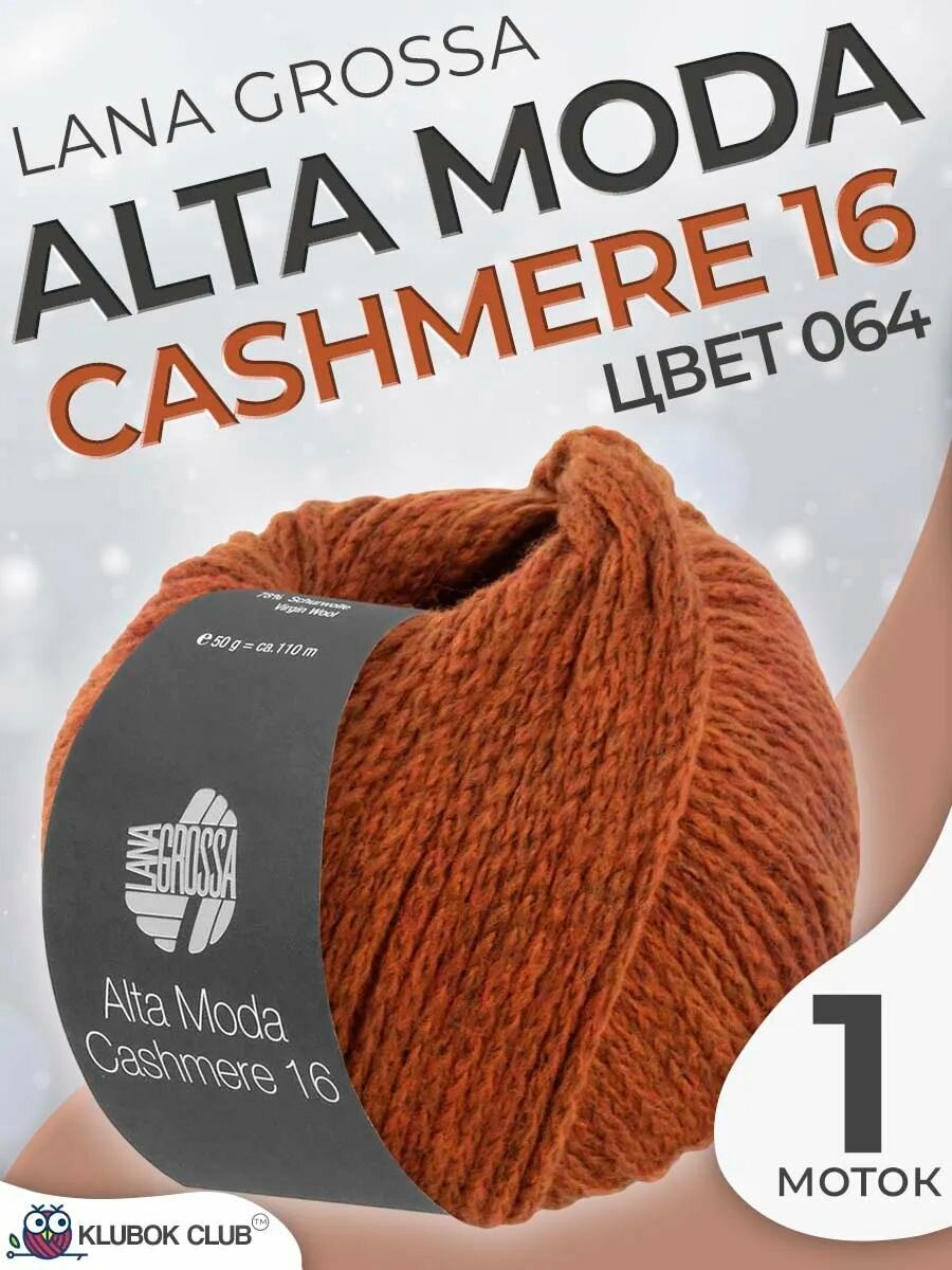 Пряжа для вязания Lana grossa Alta moda Cashmere 16 шнурок-цепочка, цвет 064, 1 моток
