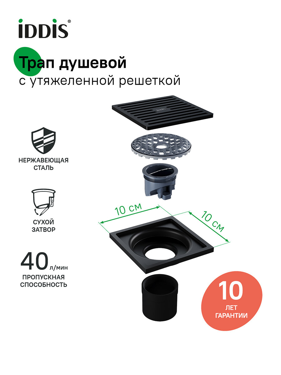 Трап душевой, вертикальный выпуск, сухой затвор IDDIS 980CV10BL3DDZ 10х10см матовый черный