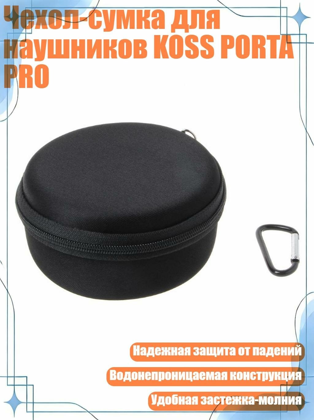 Чехол-сумка для наушников KOSS PORTA PRO, Черный