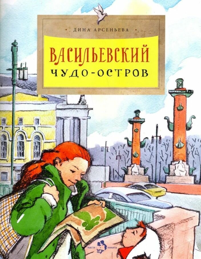 Книга "Васильевский чудо-остров"