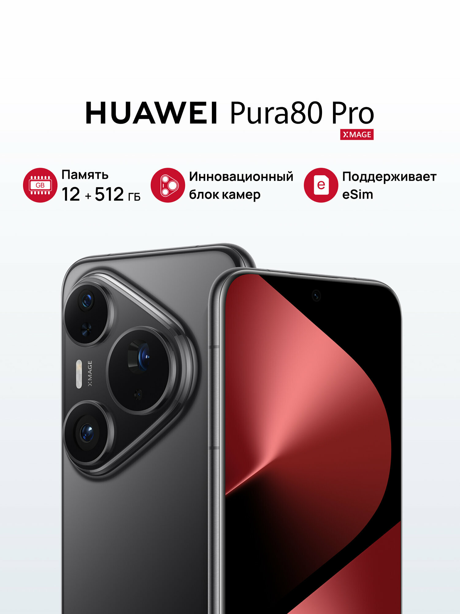 Смартфон HUAWEI Pura 80 Pro 12 ГБ + 512 ГБ Глянцевый черный.
