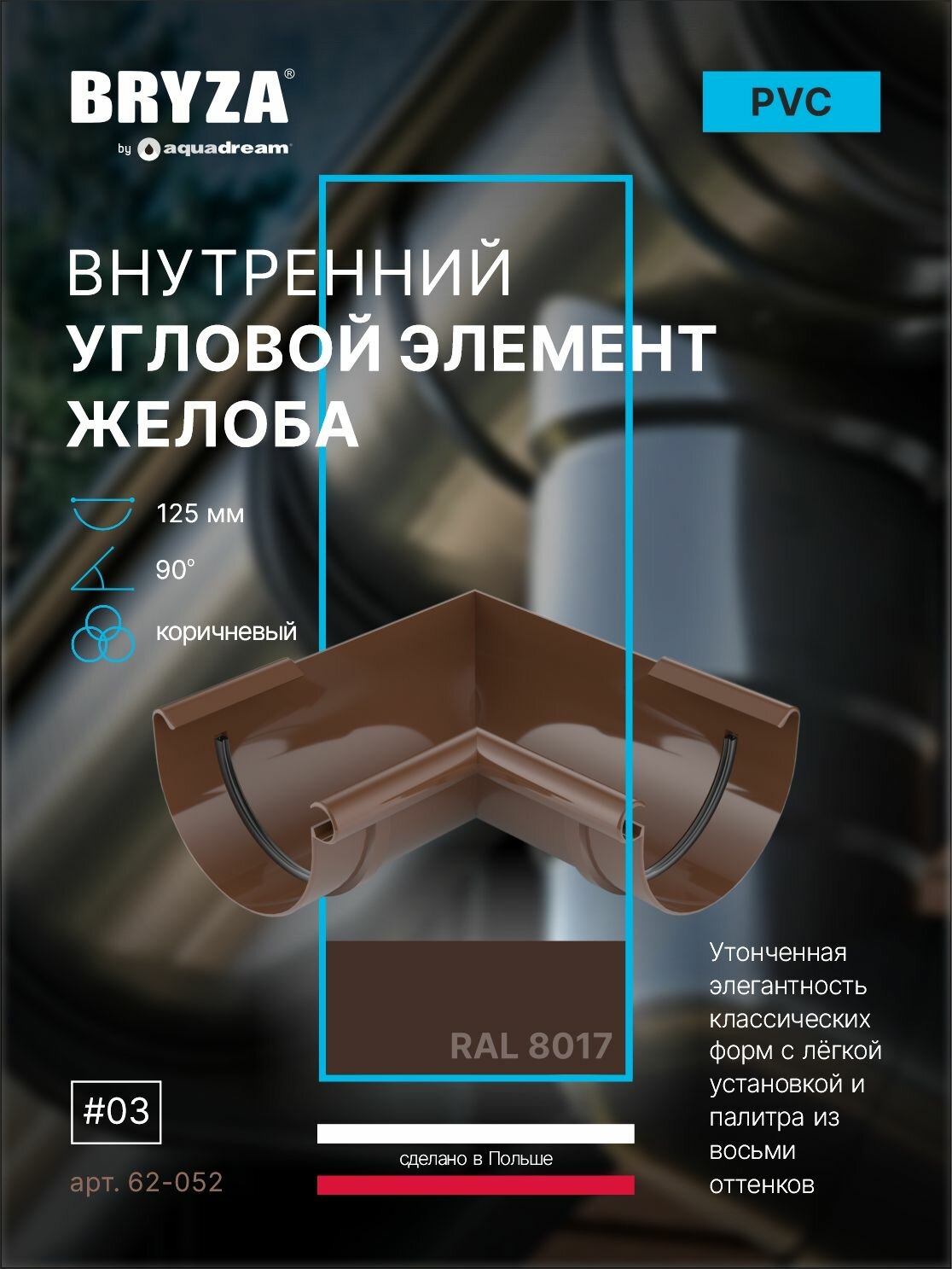 Угловой элемент внутренний 125 мм BRYZA 62-052