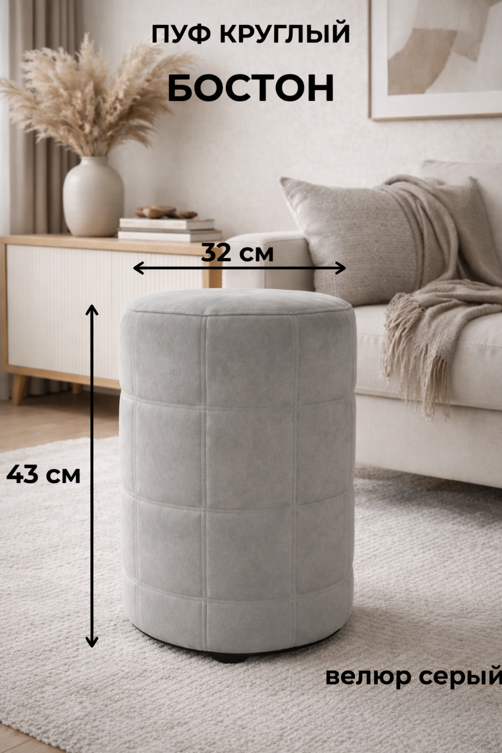 Пуфик Бостон, велюр серый, круглый, мягкий, 32 см х 43 см х 32 см