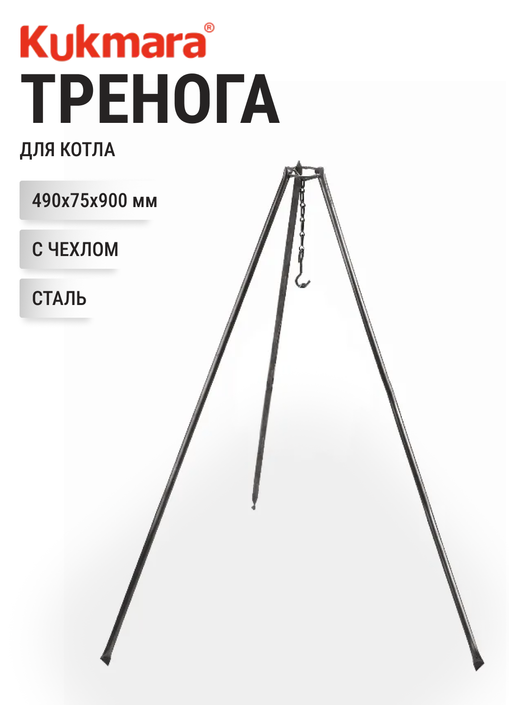 Тренога для котла №4 KUKMARA №4 Т041, с чехлом, стальная, 490х75х900 мм