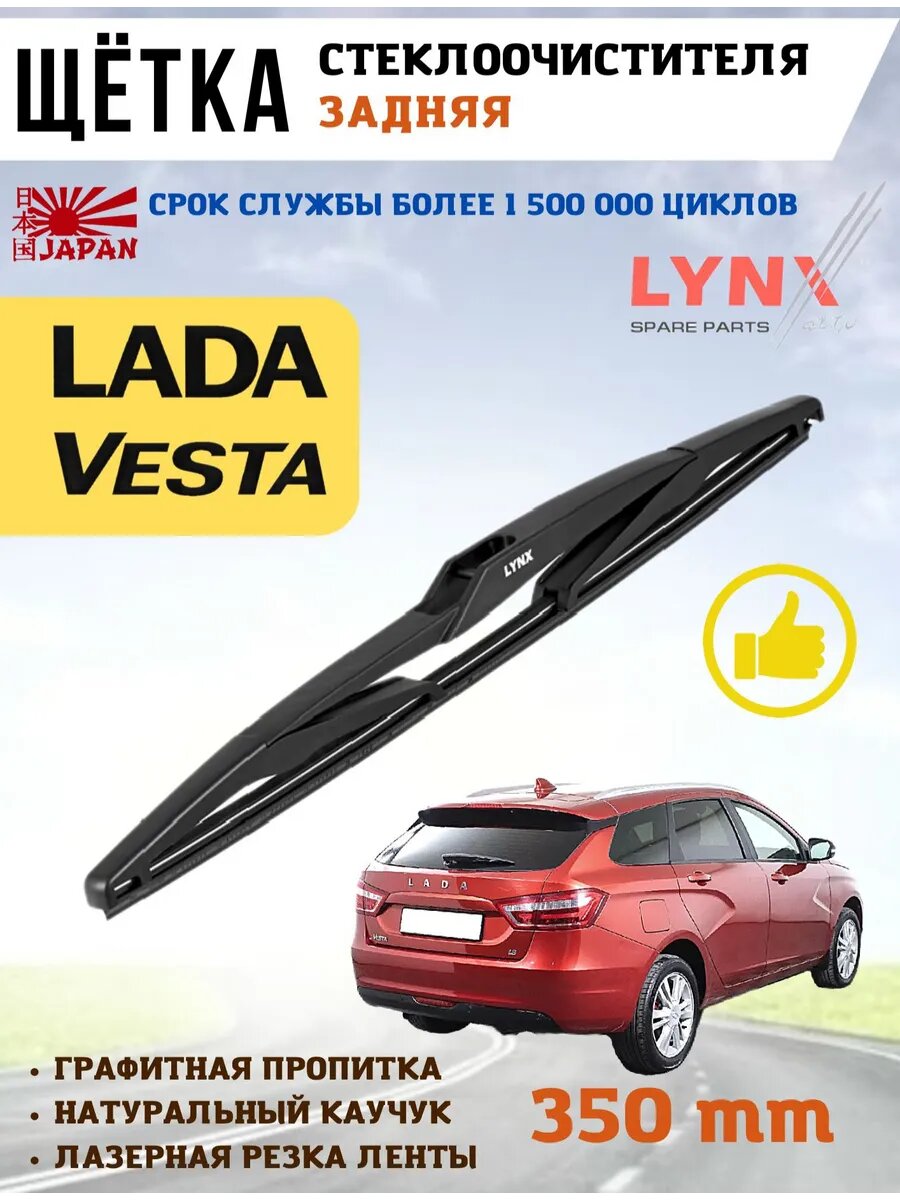 Щетка стеклоочистителя дворник задний Веста SW