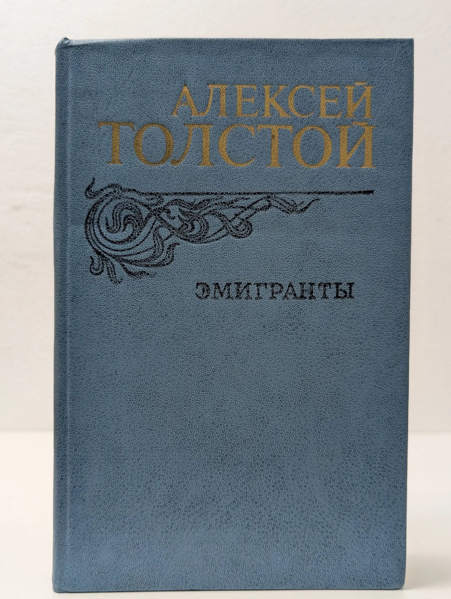 Эмигранты. Повести и рассказы Толстой Алексей Николаевич 1982