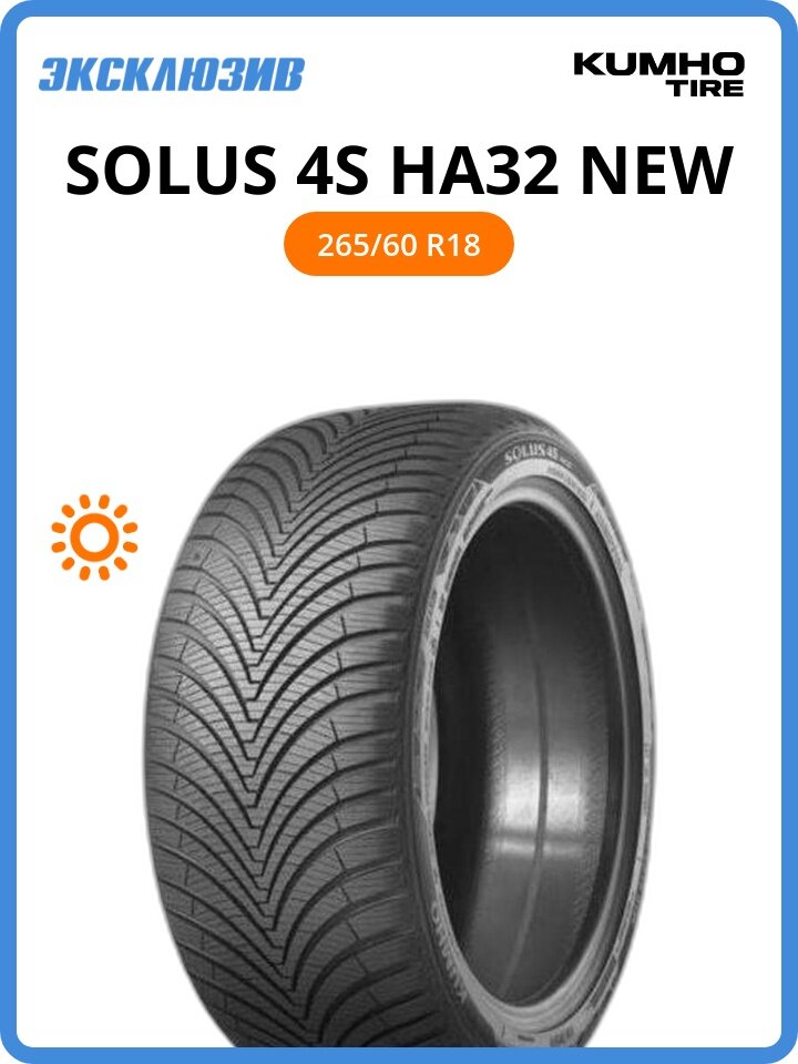 Летняя шина Kumho Solus 4S HA32 NEW 265/60 R18 114V XL