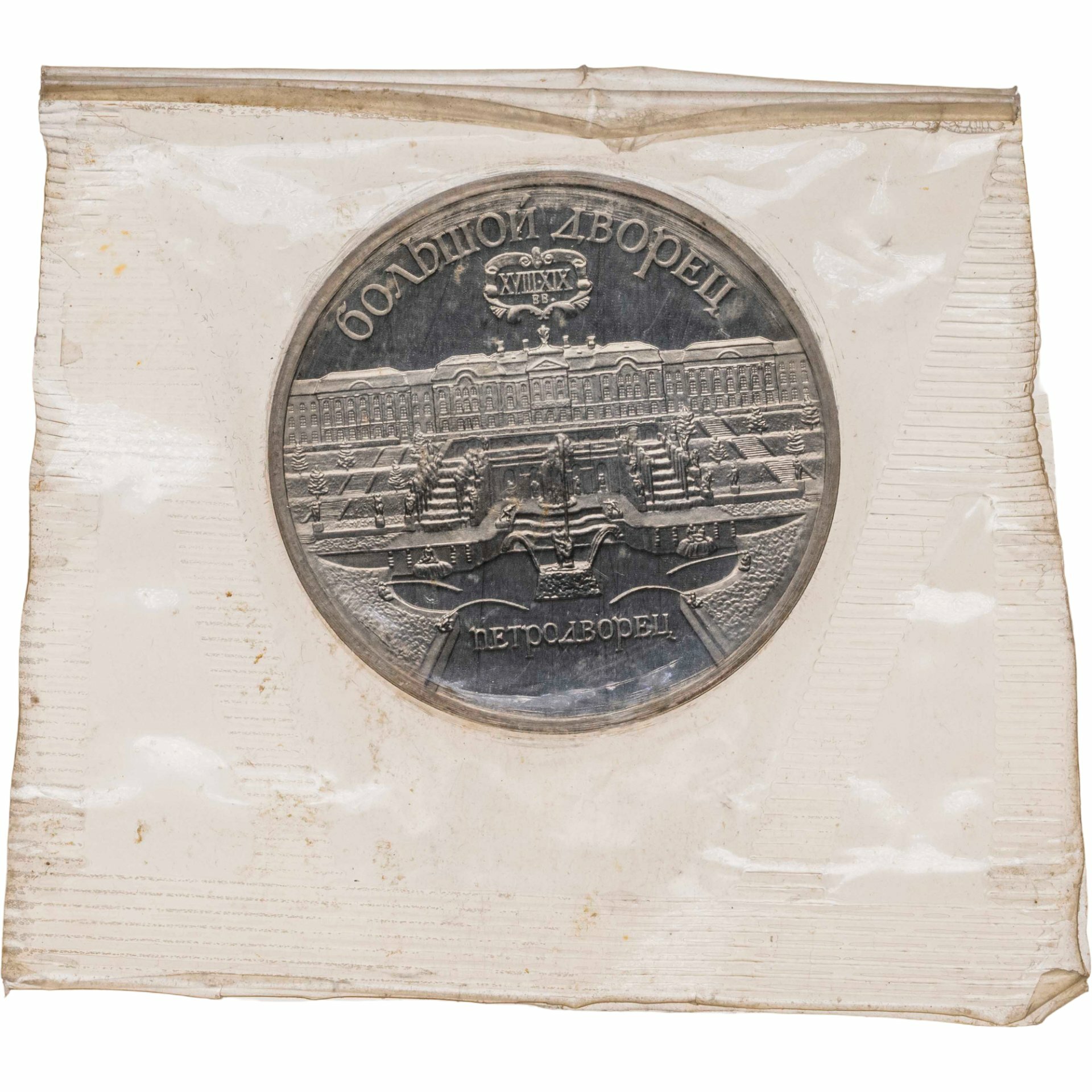 5 рублей 1990 Proof "Большой дворец в Петродворце" в банковской запайке, Мельхиор медь-никель
