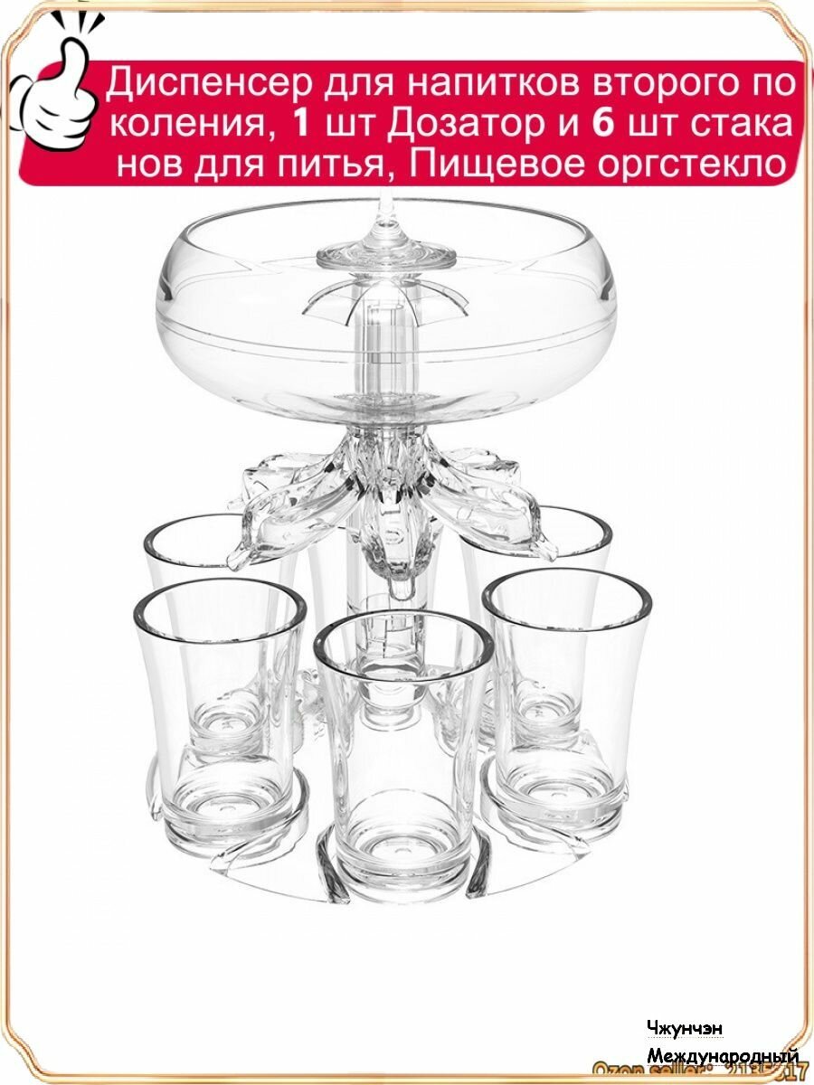 Диспенсер для напитков второго поколения, 1 шт Дозатор и 6 шт стаканов для питья, Пищевое оргстекло