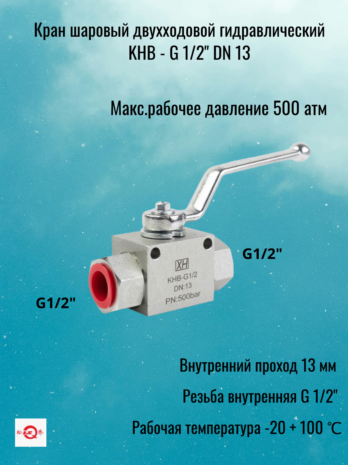 Кран гидравлический шаровой двухходовой 1/2 - 500 бар (DN13)