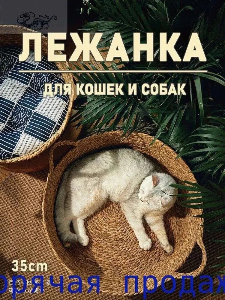 Лежанка для кошек и собак плетеная, Корзина для питомца, Лежак для животных, для дома, уютный, мягкий, теплый