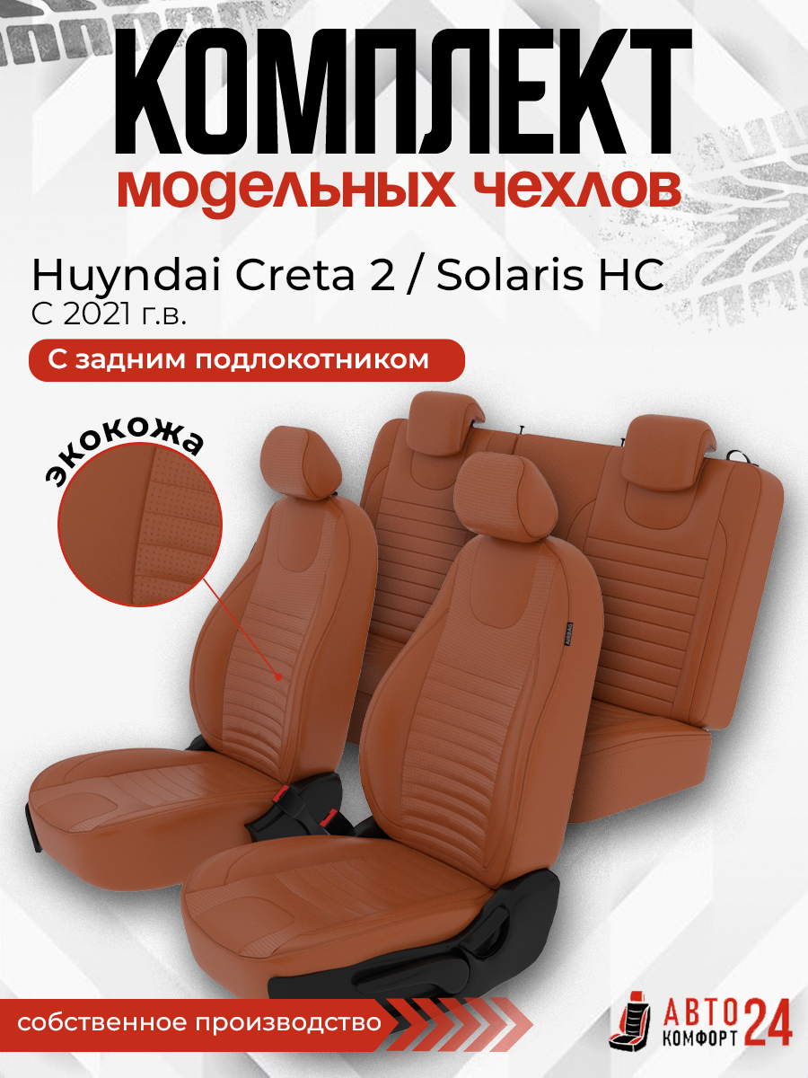Авточехлы / Чехлы на сидения из экокожи для Solaris HC / Хендай Крета 2 поколения с 2021 г
