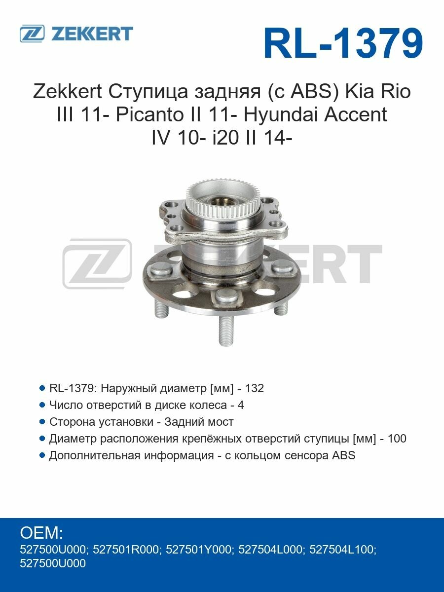 Zekkert Ступица задняя (с ABS) Kia Rio III 11- Picanto II 11- Hyundai Accent IV 10- i20 II 14-