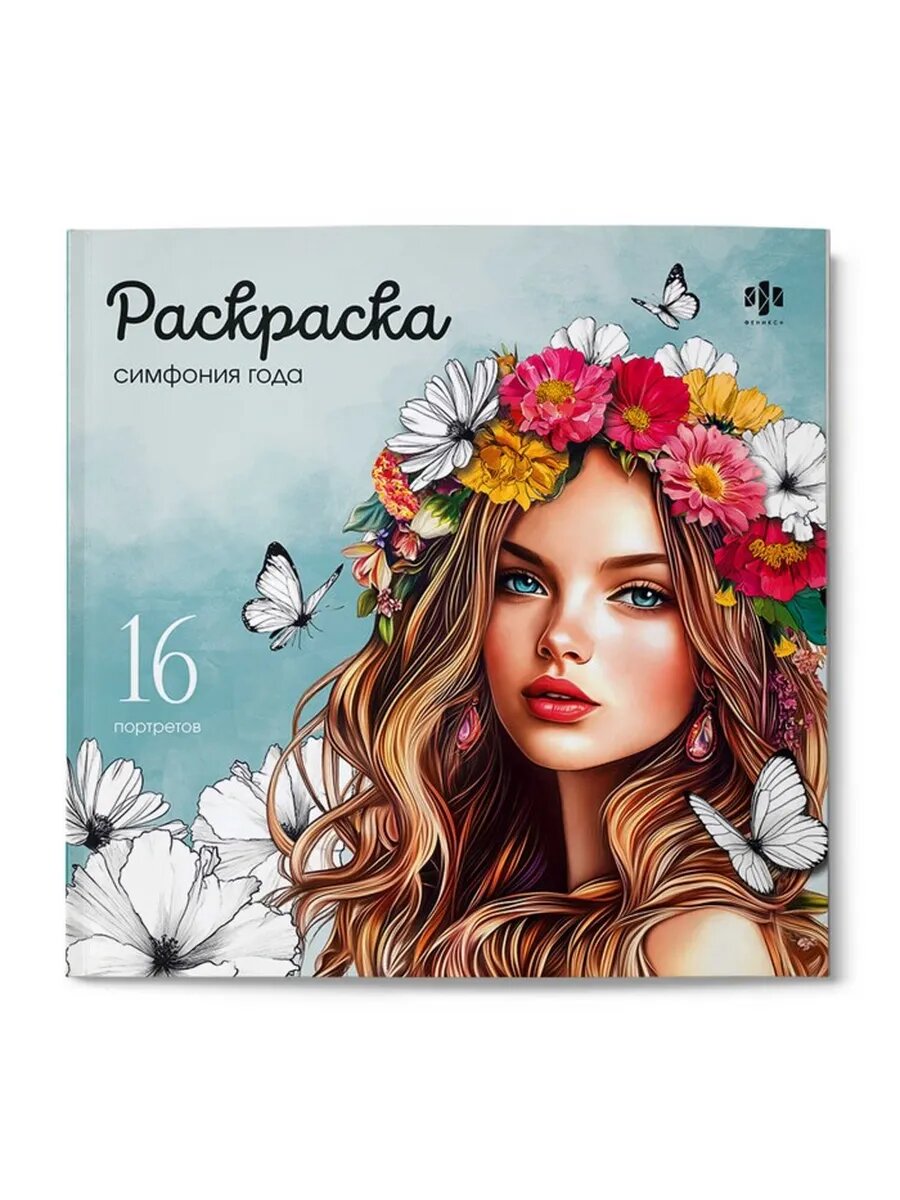 Книжка-раскраска. Серия /Красивые девушки/ арт. 73363 симфо