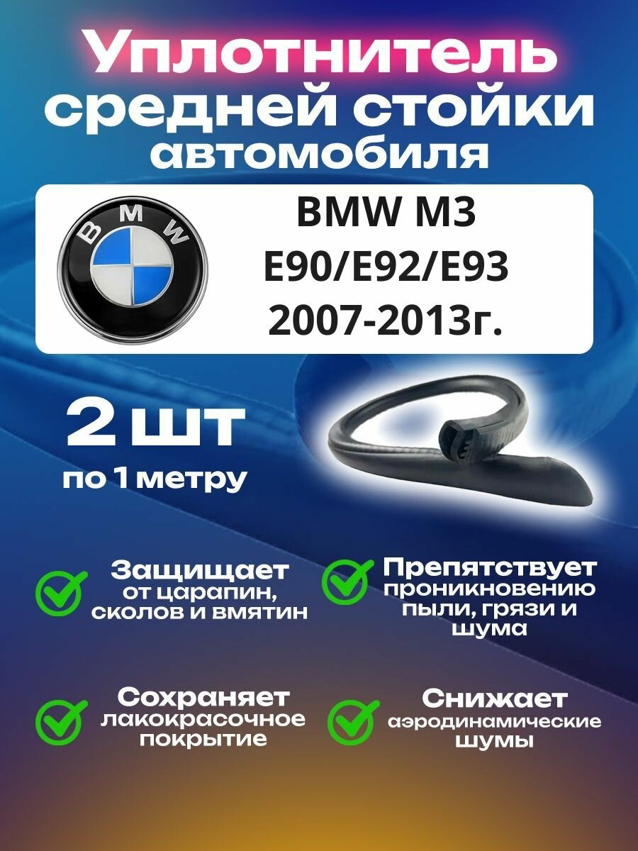 Уплотнитель средней стойки автомобиля BMW M3 E90/E92/E93 (2007-2013)/БМВ М3 Е90/Е92/Е93