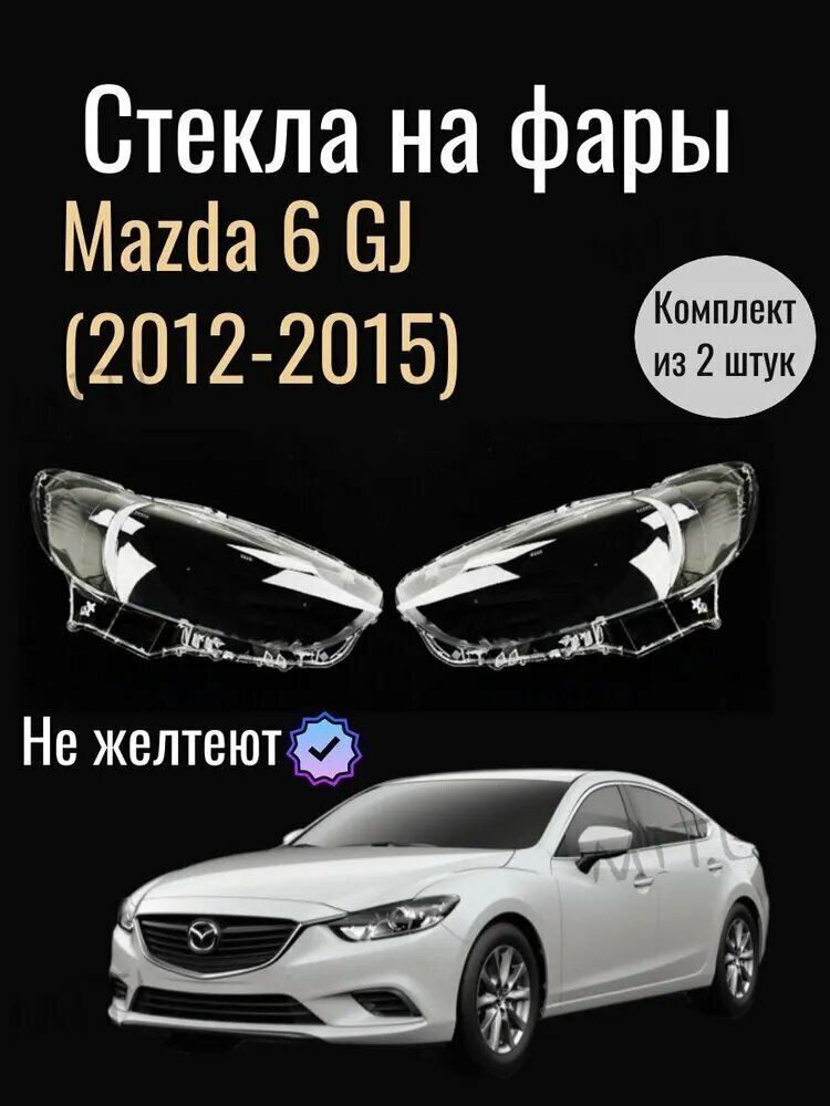 Стекло фары, арт. Mazda 6 GJ (2012-2015), 2 шт.