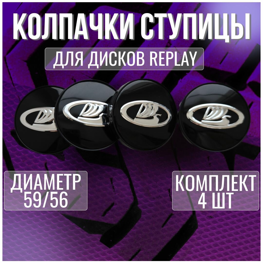Колпак/заглушка/колпачок на диски Лада/Lada 59/56