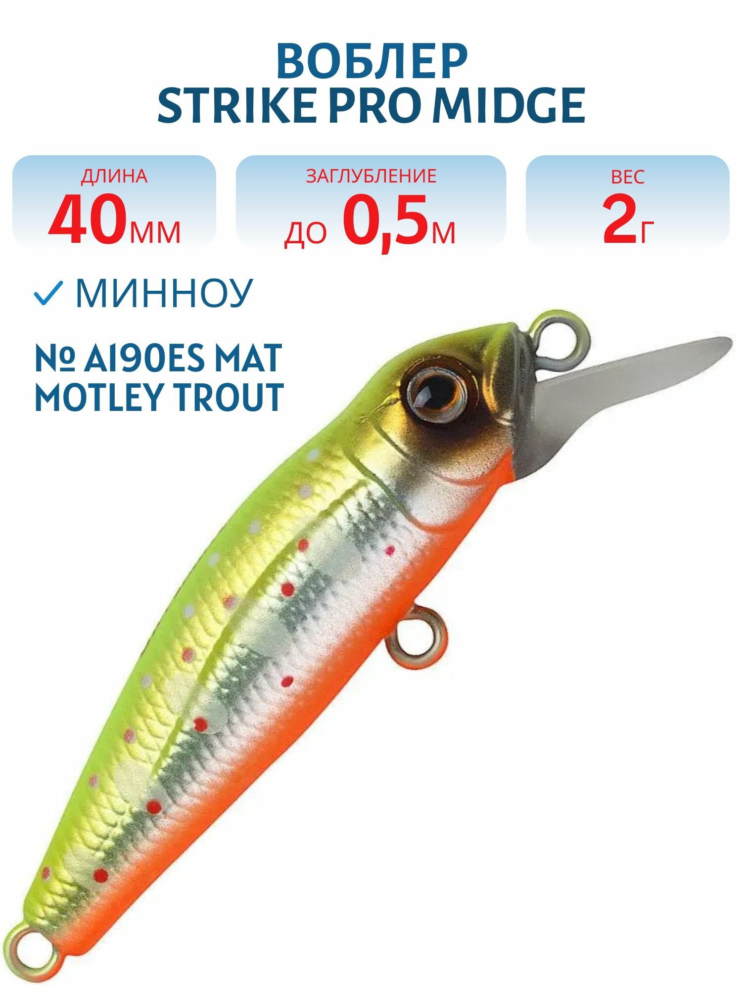 Воблер Минноу Strike Pro Midge 40, Загл. 0,5м, Нейтральный, цвет: A190ES Mat Motley Trout